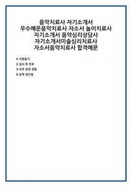 음악치료사 자기소개서 우수예문음악치료사 자소서 놀이치료사 음악심리상담사 자기소개서미술심리치료사 자소서음악치료사 합격예문-1페이지