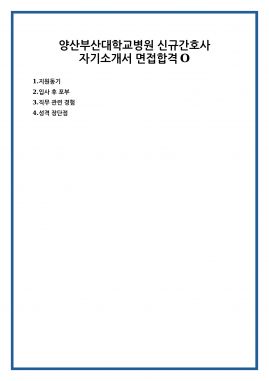 양산부산대학교병원 신규간호사 자기소개서 면접합격O-1페이지