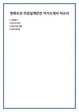 한화오션 의장설계안전 자기소개서 자소서-1페이지