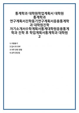 통계학과 대학원학업계획서 대학원 연구계획서진학동기연구계획서응용통계학과 대학원진학 자기소개서수학계획서통계대학원응용통계학과 진학 후 학업계획서통계학과 2-1페이지