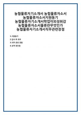 농협물류자기소개서 농헙물류자소서 농협물류자소서지원동기 농협물류자기소개서학업이외성취감 농협물류자소서물류란무엇인가 농협물류자기소개서직무관련장점-1페이지