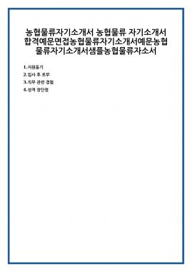 농협물류자기소개서 농협물류 자기소개서 합격예문면접농협물류자기소개서예문농협물류자기소개서샘플농협물류자소서-1페이지