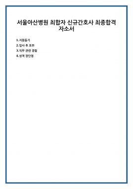 서울아산병원 최합자 신규간호사 최종합격 자소서-1페이지