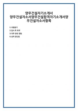 양우건설자기소개서 양우건설자소서양우건설합격자기소개서양우건설자소서항목-1페이지