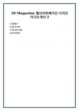 10 Magazine 웹사이트매거진 디자인 자기소개서 3-1페이지