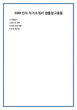 100인의 자기소개서 샘플참고용들-1페이지