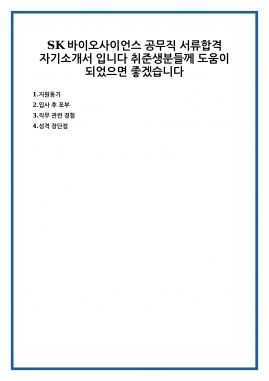 SK바이오사이언스 공무직 서류합격 자기소개서 입니다 취준생분들께 도움이 되었으면 좋겠습니다-1페이지