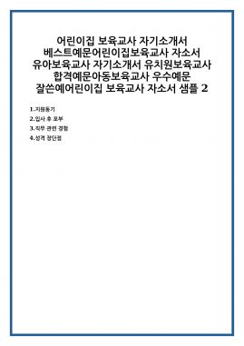 어린이집 보육교사 자기소개서 베스트예문어린이집보육교사 자소서 유아보육교사 유치원보육교사 합격예문아동보육교사 우수예문 잘쓴예어린이집 샘플 2-1페이지