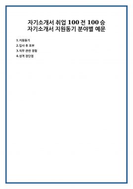 자기소개서 취업 100전 100승 지원동기 분야별 예문-1페이지