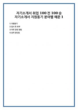 자기소개서 취업 100전 100승 지원동기 분야별 예문1-1페이지