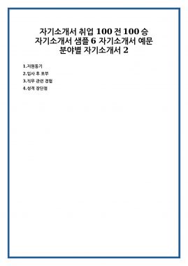 자기소개서 취업 100전100승 샘플6 예문 분야별 2-1페이지