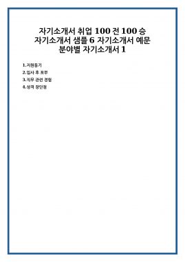 자기소개서 취업 100전100승 샘플6 예문 분야별 자기소개서1-1페이지