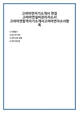 고려아연자기소개서 면접 고려아연설비관리자소서 고려아연합격자기소개서고려아연자소서항목-1페이지