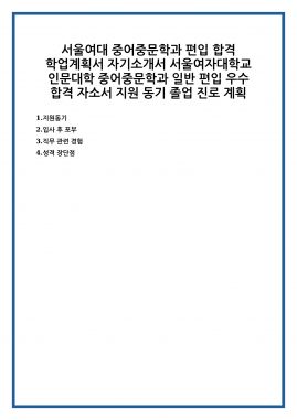 서울여대 중어중문학과 편입 합격 학업계획서 자기소개서 서울여자대학교 인문대학 일반 우수 자소서 지원 동기 졸업 진로 계획-1페이지