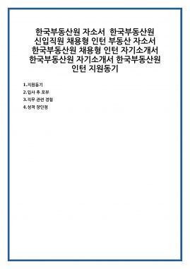 한국부동산원 자소서 신입직원 채용형 인턴 부동산 자기소개서 지원동기-1페이지