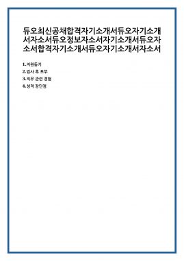 듀오최신공채합격자기소개서듀오자기소개서자소서듀오정보자소서자기소개서듀오자소서합격자기소개서듀오자기소개서자소서-1페이지