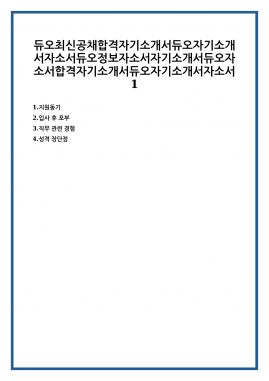 듀오최신공채합격자기소개서듀오자기소개서자소서듀오정보자소서자기소개서듀오자소서합격자기소개서듀오자기소개서자소서1-1페이지