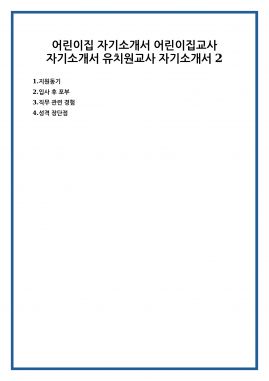 어린이집 자기소개서 어린이집교사 유치원교사 2-1페이지