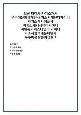 의류 패턴사 자기소개서 우수예문의류패턴사 자소서패턴디자이너 자기소개서샘플사 자기소개서섬유디자이너 지원동기텍스타일 디자이너 자소서합격예문패턴사 우수예문잘쓴예샘플1-1페이지
