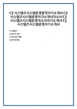 CJ시스템즈시스템운영합격자기소개서CJ시스템즈시스템운영자기소개서자소서CJ시스템즈시스템운영자소서자기소개서CJ시스템즈시스템운영자기소개서-1페이지