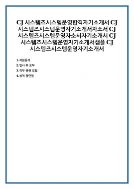 CJ시스템즈시스템운영합격자기소개서CJ시스템즈시스템운영자기소개서자소서CJ시스템즈시스템운영자소서자기소개서CJ시스템즈시스템운영자기소개서샘플CJ시스템즈시스템운영자기소개서-1페이지