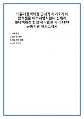 의류매장백화점 판매직 자기소개서 합격샘플 이력서양식현대 신세계 롯데백화점 한섬 유니클로 자라 HM 공통지원-1페이지