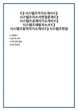 CJ시스템즈자기소개서CJ시스템즈자소서면접문제CJ시스템즈공채자기소개서CJ시스템즈채용자소서CJ시스템즈합격자기소개서CJ시스템즈면접-1페이지