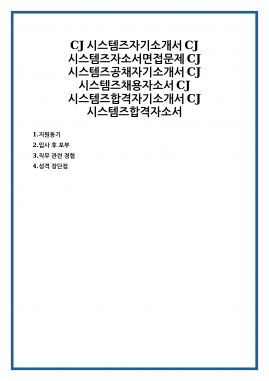 CJ시스템즈자기소개서CJ시스템즈자소서면접문제CJ시스템즈공채자기소개서CJ시스템즈채용자소서CJ시스템즈합격자기소개서CJ시스템즈합격자소서-1페이지