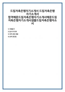드림저축은행자기소개서 드림저축은행 자기소개서 합격예문드림저축은행자기소개서예문드림저축은행자기소개서샘플드림저축은행자소서-1페이지