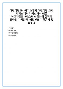 어린이집교사자기소개서 어린이집 교사 자기소개서 예문 어린이집교사자소서 성장과정 성격의 장단점 가치관 및 생활신조 지원동기 포부 2-1페이지