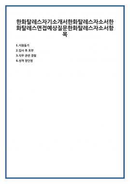 한화탈레스자기소개서한화탈레스자소서한화탈레스면접예상질문한화탈레스자소서항목-1페이지