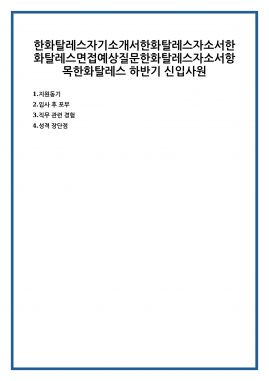 한화탈레스자기소개서한화탈레스자소서한화탈레스면접예상질문한화탈레스자소서항목한화탈레스 하반기 신입사원-1페이지
