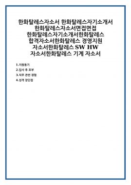 한화탈레스자소서 한화탈레스자기소개서 한화탈레스자소서면접면접 한화탈레스자기소개서한화탈레스 합격자소서한화탈레스 경영지원 자소서한화탈레스SW HW 자소서한화탈레스 기계 자소서-1페이지