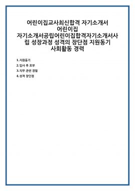 어린이집교사최신합격 자기소개서 어린이집 자기소개서공립어린이집합격자기소개서사립 성장과정 성격의 장단점 지원동기 사회활동 경력-1페이지
