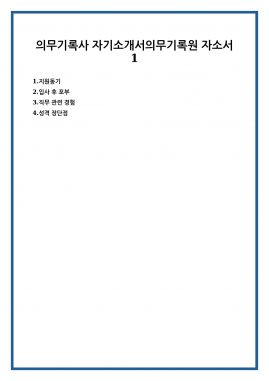 의무기록사 자기소개서의무기록원 자소서1-1페이지
