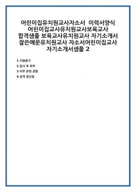 어린이집유치원교사자소서 이력서양식 어린이집교사유치원교사보육교사 합격샘플 보육교사유치원교사 자기소개서 잘쓴예문유치원교사 자소서어린이집교사 자기소개서샘플 2-1페이지
