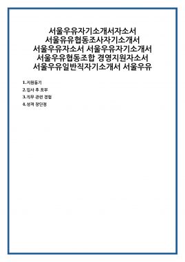 서울우유자기소개서자소서 서울유유협동조사자기소개서 서울우유자소서 서울우유자기소개서 서울우유협동조합 경영지원자소서 서울우유일반직자기소개서 서울우유-1페이지