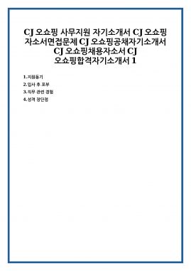 CJ오쇼핑 사무지원 자기소개서 자소서면접문제CJ오쇼핑공채자기소개서CJ오쇼핑채용자소서CJ오쇼핑합격자기소개서1-1페이지