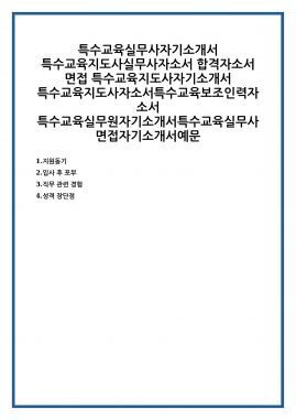 특수교육실무사자기소개서 특수교육지도사실무사자소서 합격자소서 면접 특수교육지도사자기소개서 특수교육지도사자소서특수교육보조인력자소서 특수교육실무원자기소개서특수교육실무사면접자기소개서예문-1페이지