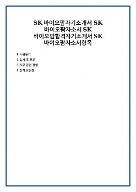 SK바이오팜자기소개서 SK바이오팜자소서SK바이오팜합격자기소개서SK바이오팜자소서항목-1페이지