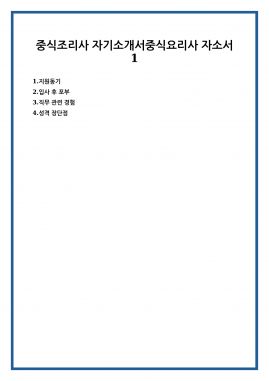 중식조리사 자기소개서중식요리사 자소서1-1페이지
