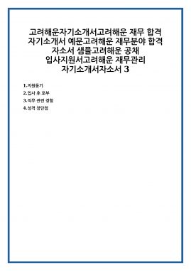 고려해운자기소개서고려해운 재무 합격 자기소개서 예문고려해운 재무분야 자소서 샘플고려해운 공채 입사지원서고려해운 재무관리 자기소개서자소서 3-1페이지