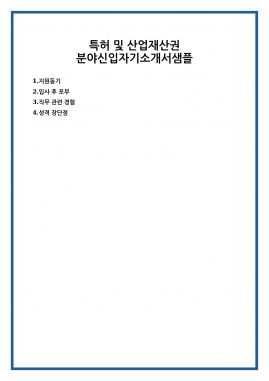 특허 및 산업재산권 분야신입자기소개서샘플-1페이지