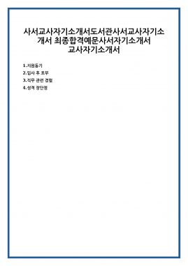 사서교사자기소개서도서관사서교사자기소개서 최종합격예문사서자기소개서 교사자기소개서-1페이지