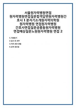 서울원자력병원면접 원자력병원면접질문합격답변원자력병원간호사1분자기소개원자력의학원 원자력병원 면접원자력병원 간호사면접질문공릉동원자력병원 면접예상질문노원원자력병원 면접 2-1페이지