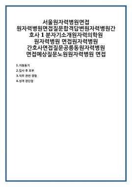 서울원자력병원면접 원자력병원면접질문합격답변원자력병원간호사1분자기소개원자력의학원 원자력병원 면접원자력병원 간호사면접질문공릉동원자력병원 면접예상질문노원원자력병원 면접-1페이지