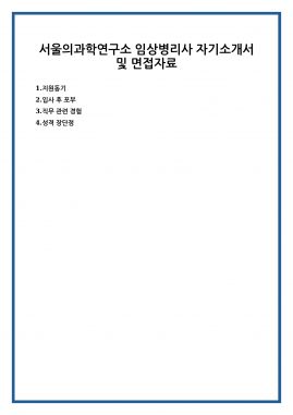 서울의과학연구소 임상병리사 자기소개서 및 면접자료-1페이지