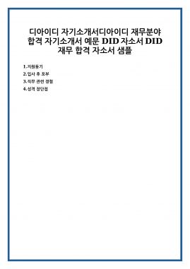 디아이디 자기소개서디아이디 재무분야 합격 자기소개서 예문 DID자소서DID 재무 자소서 샘플-1페이지
