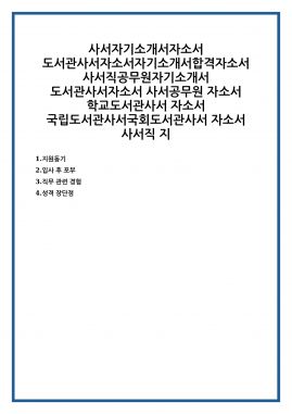 사서자기소개서자소서 도서관사서자소서자기소개서합격자소서 사서직공무원자기소개서 도서관사서자소서 사서공무원 자소서 학교도서관사서 국립도서관사서국회도서관사서 사서직 지-1페이지