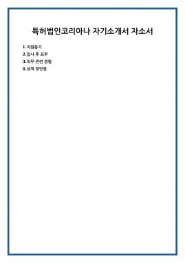 특허법인코리아나 자기소개서 자소서-1페이지